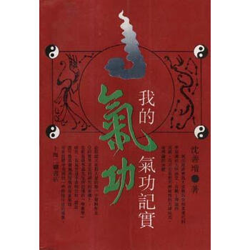 我的气功记实 沈善增 沈善增