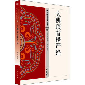 正版 大佛顶首楞严经 圆香 80 中国佛学经典宝藏 星云大师总监修 东方出版社 禅宗经典