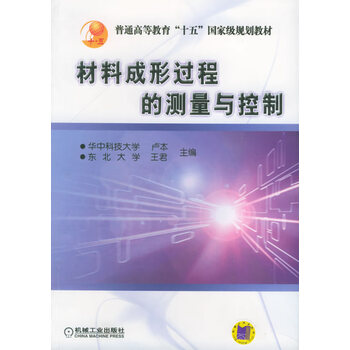 材料成形过程的测量与控制【正版图书】