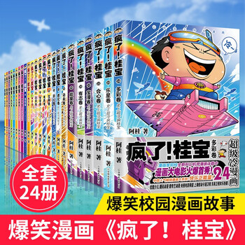 疯了桂宝1-24 全套24册 阿桂著 爆笑校园漫画故事书减压搞笑漫画 疯了桂宝1-24