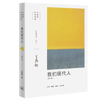 正版 王鼎钧作品系列：我们现代人·增订版9787108067173