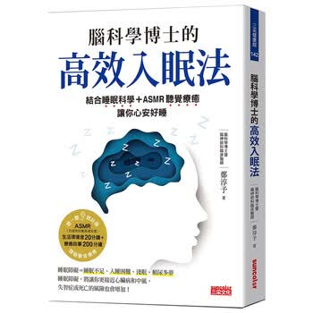 台版 脑科学博士的高效入眠法 结合睡眠科学ASMR听觉疗愈让你心安好睡解决