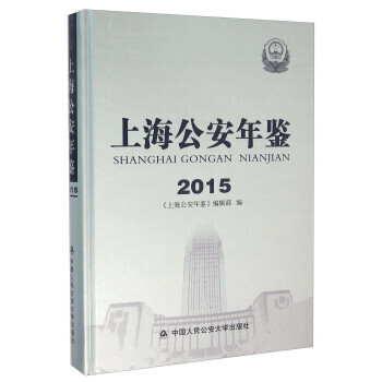 2015-上海公安年鉴 上海公安年鉴编辑部 编 9787565324727 中国人民公安大学出版社