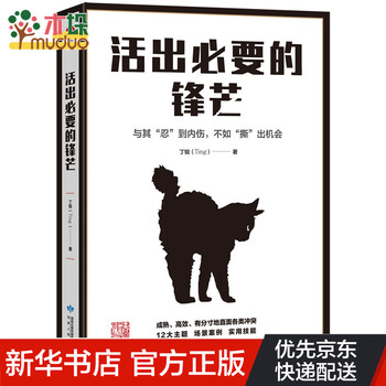 活出必要的锋芒