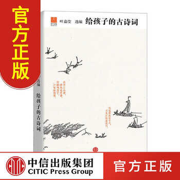 给孩子的古诗词 叶嘉莹  中信出版社