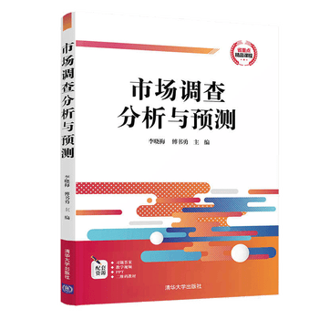 包邮 市场调查分析与预测 李晓梅 清华大学出版社