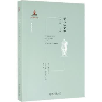 罗马法史纲(下卷第2版)/西方古典学研究