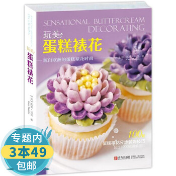 【包邮】甜品烘焙裱花 玩美 蛋糕裱花（定价：49.8）