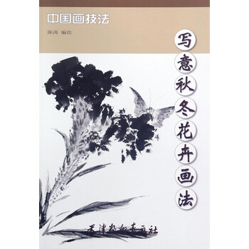 写意秋冬花卉画法/中国画技法