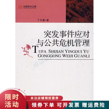 突发事件应对与公共危机管理