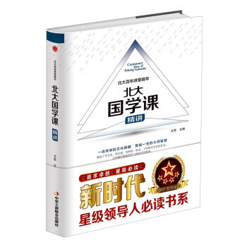 北大国学课精讲(版)