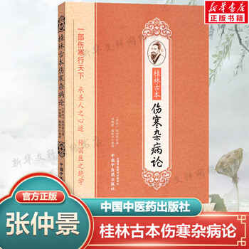 【官方正版】桂林古本伤寒杂病论 (东汉)张仲景原著 中医古籍古代医学名著伤寒论古典读本 中国中医药出版社