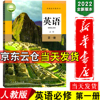 新华书店正版2022版 高中英语必修第 一册人教版高中英语必修 1册高中高一高二教材教科书课本新版本