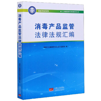 消毒产品监管法律法规汇编/蓝盾书屋系列