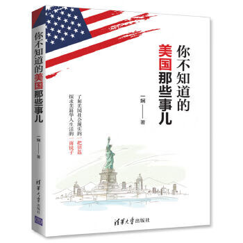 你不知道的美国那些事儿【保证正版】