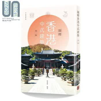 图释香港中式建筑 第二版 港台原版 苏万兴 香港中华书局 中国建筑艺术