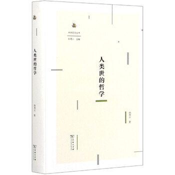人类世的哲学(精)/未来哲学丛书