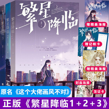 正版 繁星降临全套1+2+3全3册 墨冷原名这个大佬画风不对 科幻长篇言情小说书籍排行榜女生