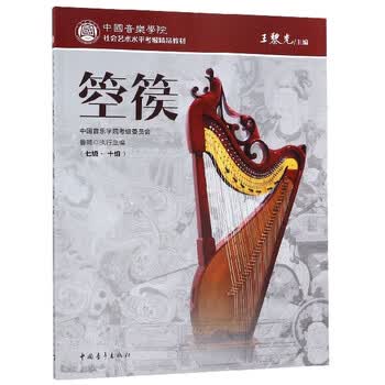 箜篌(7级-10级中国音乐学院社会艺术水平考级精品教材)
