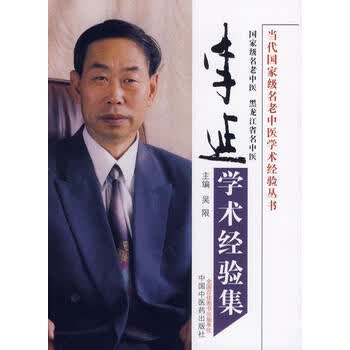 李延学术经验集 吴限 医学 9787513215824