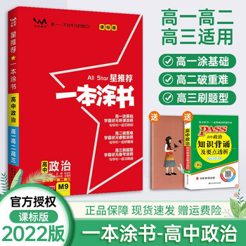 【全国版\\新高考自选】2022版一本涂书高中新教材 一本图书 高一二三 高考总复习必刷题一二轮 课标版 政治 新教材人教版