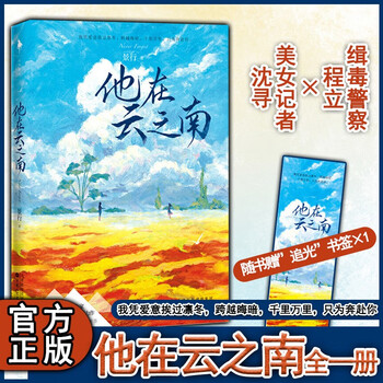 【正版包邮】他在云之南 人气作家景行燃情悬爱力作 随书附赠“追光”书签 扣人心弦的燃情小说
