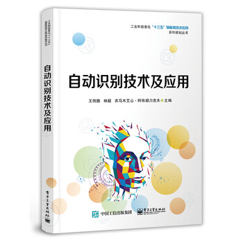 自动识别技术及应用/工业和信息化十三五物联网技术应用系列规划丛书