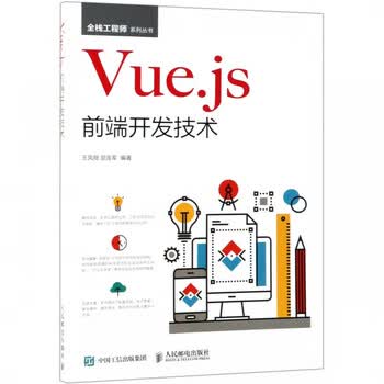 Vue.js前端开发技术/全栈工程师系列丛书