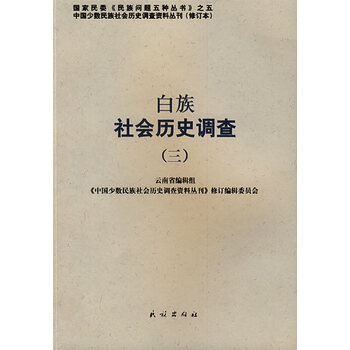 白族社会历史调查(3)