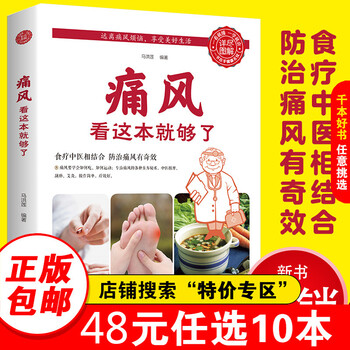 【特价专区】】痛风看这本就够了正版书籍