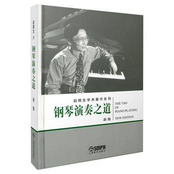 钢琴演奏之道（新版）/赵晓生学术著作系列