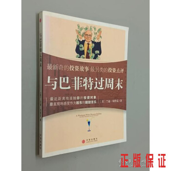 保证正版  可开发票！！与巴菲特过