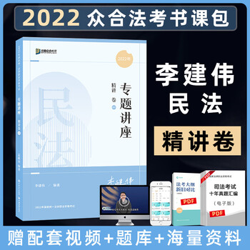 现货速发 2022众合法考李建伟民法专题讲座精讲卷 2022年国家法律职业资格考试用书 司法考试李建