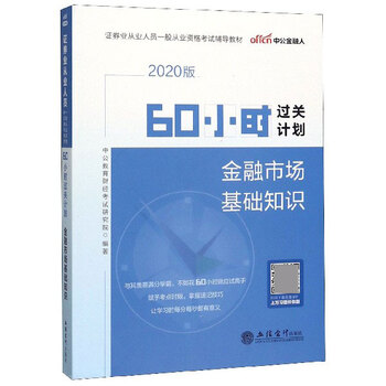 60小时过关计划(金融市场基础知识2020版证券业从业人员一般从业资格考试辅导教材)