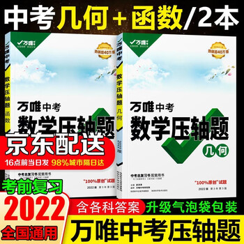 2022万唯中考数学压轴题函数+几何 中考数学专项分阶与迁移压轴题中考数学初二初三九年级初中几何综合题二次函数万维