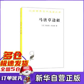 马唐草边疆/汉译世界学术名著丛书