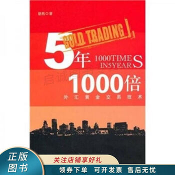 5年1000倍外汇黄金交易技术 悠然