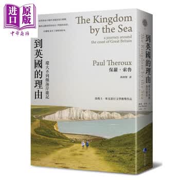 到英国的理由(2020新版)：环大不列颠海岸游记 港台原版 保罗.索鲁 马可孛罗