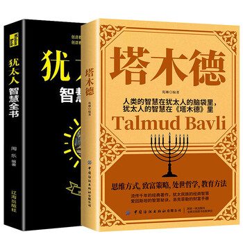 犹太人智慧全书+塔木德（套装2册）经商成功宝典励志学