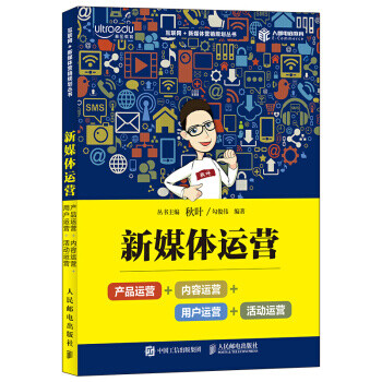新媒体运营：产品运营+内容运营+用户运营+活动运营【正版图书】