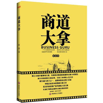 商道大拿 俞越 小说 9787550421646