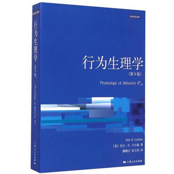 行为生理学(第8版) [美] 尼尔 R.卡尔森(Neil R.Carls4546163