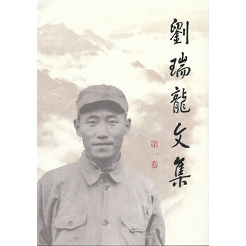 刘瑞龙文集 刘瑞龙 人民出版社