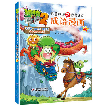 植物大战僵尸2之成语漫画全套1-32单买自选单卖正版看故事趣味学中华四字词语典故大全小学生儿童图书籍 第30册