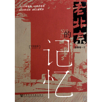 老北京的记忆