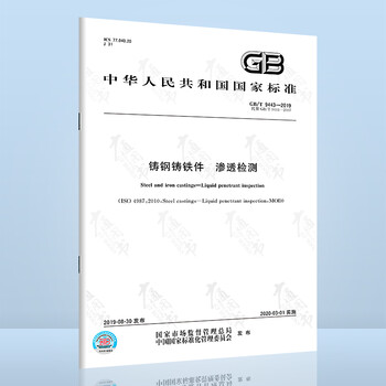 全新正版 GB/T 9443-2019铸钢铸铁件 渗透检测 中国标准出版社