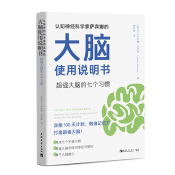 认知神经科学家萨宾娜的大脑使用说明书：超强大脑的七个习惯