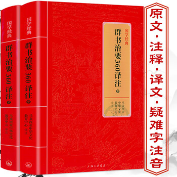 【包邮】古籍集部国学经典 群书治要360译注(共两册)定价47.6
