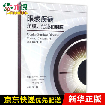 眼表疾病(角膜结膜和泪膜)(精)