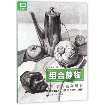 组合静物/素描基础教程系列用书